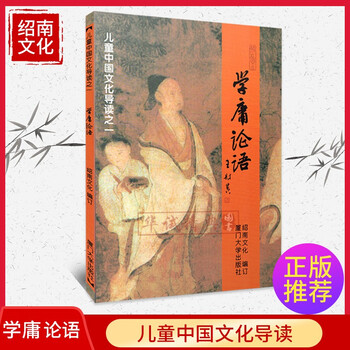 正版 学庸论语 儿童中国文化导读 简体大字注音版 王财贵绍南文化读经教材大学中庸论语 厦门大学出版社