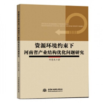 资源环境约束下河南省产业结构优化问题研究 何慧爽 书店 区域经济书籍