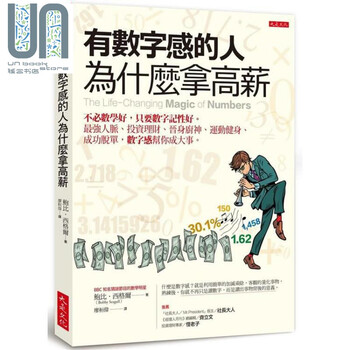 有数字感的人为什么拿高薪：数字感帮你成大事 港台原版 鲍比.西格尔Bobby Seagull大是文化