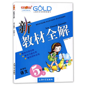 2021春 部编版 钟书金牌 新教材全解五年级下 语文 5年级下册/第二学期 上海专用 五四学制