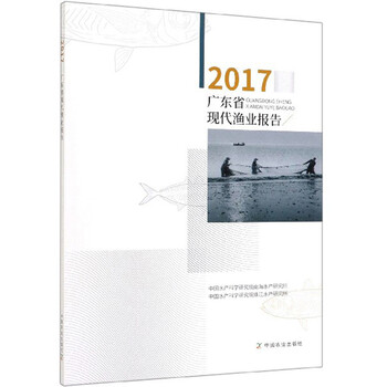 [正版图书]2017广东省现代渔业报告