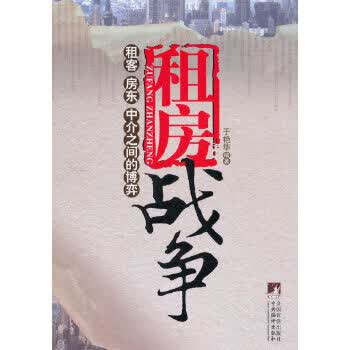 租房战争 于艳华著 9787511703897 中央编译出版社