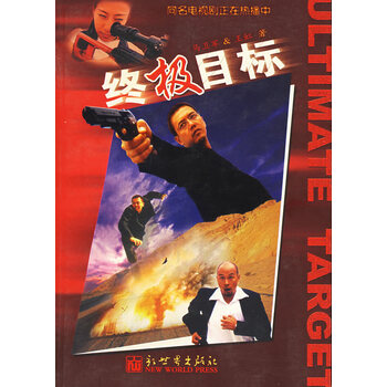 目标 马卫军,王虹  新世界出版社