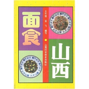 山西面食【正版图书】