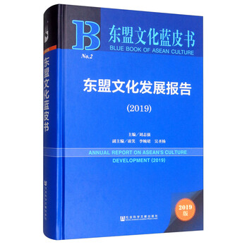 东盟文化蓝皮书：东盟文化发展报告（2019）