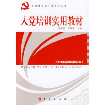 【新华正版】 入党培训实用教材 张荣臣,李俟伟 人民出版社