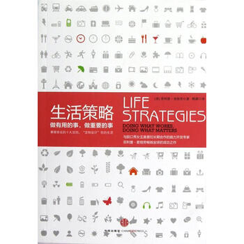 生活策略 (美)菲利普·麦格劳,译者:晓谢