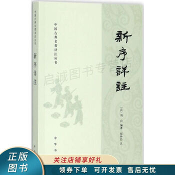 新序详注中国古典名著译注丛书
