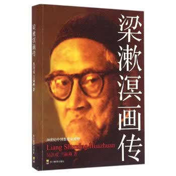 【新华正版】 20世纪中国教育家画传：梁漱溟画传 吴洪成,兰丽燕 著 四川教育出版社
