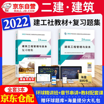 备考2023 二建教材2022 二级建造师2022教材 建筑工程管理与实务 二建2022年建筑教材+二建复习题集 建工出版社二建教材+章节习题（套装共3册）