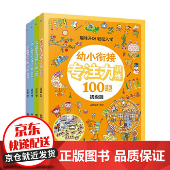 幼小衔接专注力训练100题（4册套装） 幼小衔接专注力100题(4册)
