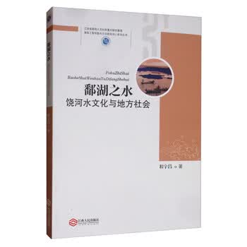鄱湖之水 饶河水文化与地方社会
