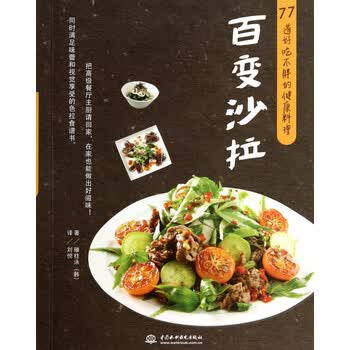 百变沙拉(77道好吃不胖的健康料理)
