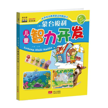 蒙台梭利儿童智力开发