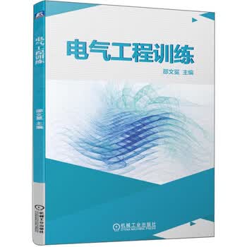 电气工程训练