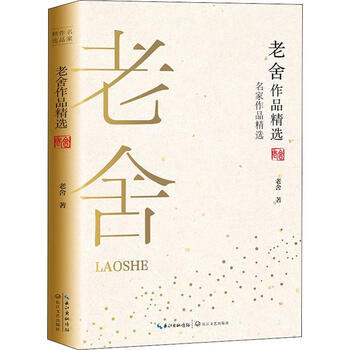 老舍作品精选