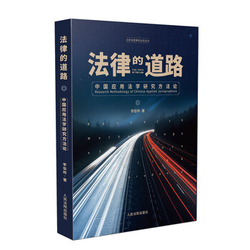 法律的道路：中国应用法学研究方法论