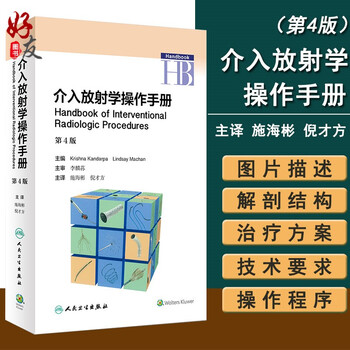 介入放射学操作手册 第四4版 施海彬 倪才方主译 人民卫生出版社9787117262224