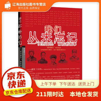 【新华图书籍 正版速发】我们，从未忘记——“英烈面孔”背后的故事 林宇辉 著 山东美术出版社 9787