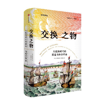 交换之物  大航海时代的商业与科学革命 柯浩德 著 哲学
