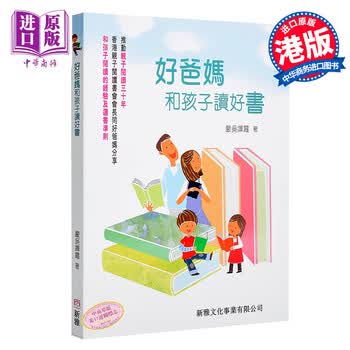 【中商原版】好爸媽和孩子讀好書 港台原版 亲子阅读指导 严吴婵霞 新雅文化 家庭教育