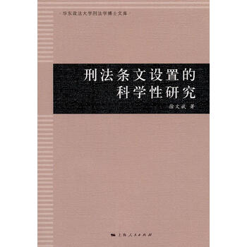 刑法条文设置的科学性研究【正版图书】