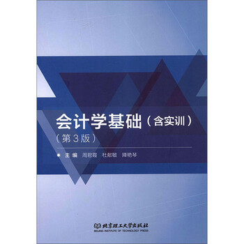 会计学基础（含实训 第3版）
