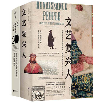 艺术鉴赏：世界美术名作二十讲+文艺复兴人（套装共2册）