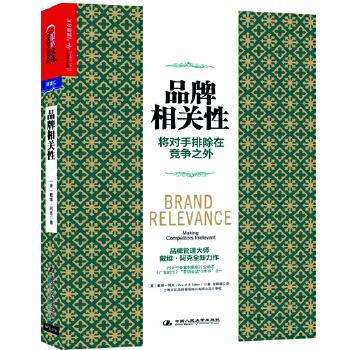 品牌相关性:将对手排除在竞争之外 (美)阿克　著,金珮璐　译