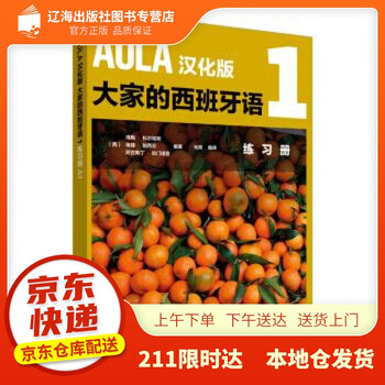 【新华图书籍 正版速发】AULA汉化版大家的西班牙语1 练习册A1 DIFUSION 著 外语教学与研