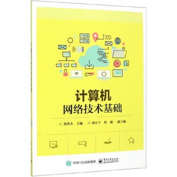 计算机网络技术基础