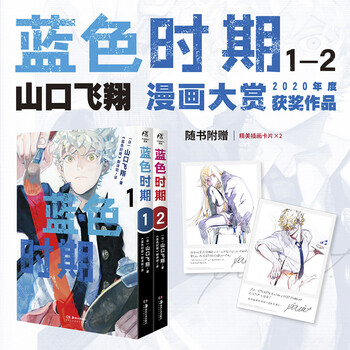 蓝色时期 1-2卷 简体中文版 山口飞翔 热血青春漫画书 蓝色时期 1-2卷