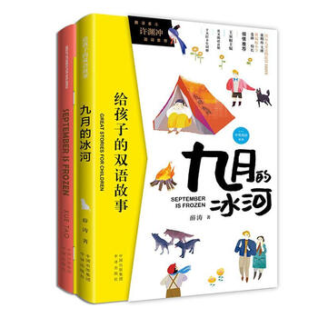 九月的冰河(汉英对照)薛涛中国对外翻译出版公司9787500157427 外语学习书籍