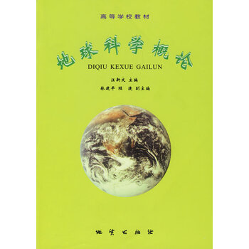 地球科学概论 汪新文 地质出版社