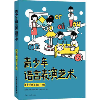 青少年语言表演艺术 播音主持系列7-8级