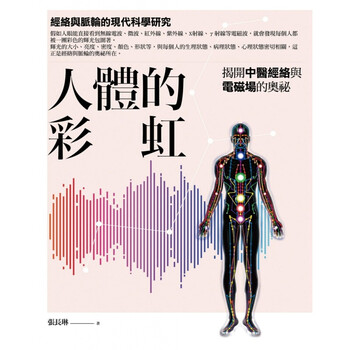 现货台版 人体的彩虹 揭开中医经络与电磁场的奥祕医疗保健健康类 橡实文化 图