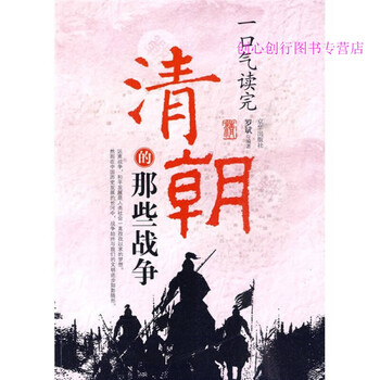 一口气读完 清朝的那些战争 罗斌