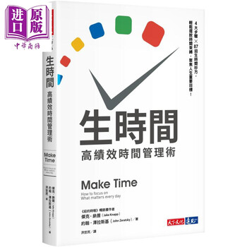 生时间 高绩效时间管理术 港台原版 Make Time 天下文化 职场工作