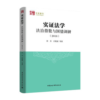 实证法学-（：法治指数与国情调研（2018））