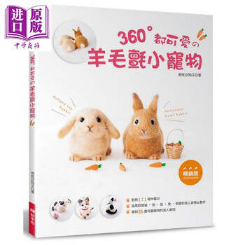 360°都可爱的羊毛毡小宠物 港台原版 须佐沙知子 EB新手作