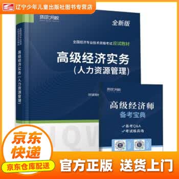 【自营京送 正版书籍】环球网校2022年高级经济师教材人资人力资源管理专业知识与实务配套21年官方