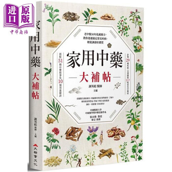 家用中药大补帖：老中医50年私藏药方，搞定常见疾病、调养好体质 港台原版 谢英彪 大都会文化养生