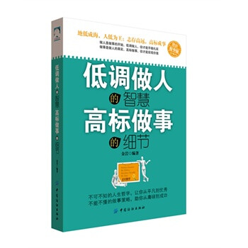 9787518016648 正版  低调做人的智慧 高标做事的细节 金岩著 中国纺织出版社