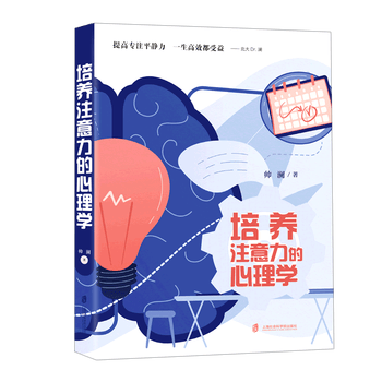 培养注意力的心理学