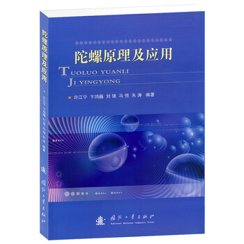 【保证正版】陀螺原理及应用 许江宁 国防工业出版社 9787118064414