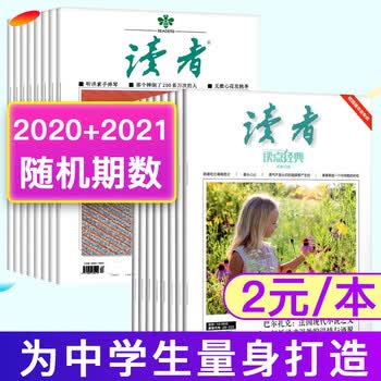 【清仓2元/本共15本随机】读者杂志/读者读点经典2021年+2020年随机打包 青年读者文学文摘人文