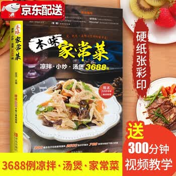 【送视频】本味家常菜 : 凉拌、小炒、汤煲3688例零基础入门学做菜新手到厨师炒菜凉菜蒸煮烹饪教程教