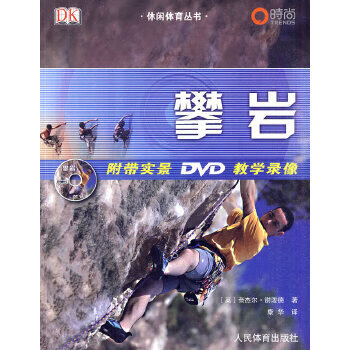 攀岩(附带实景DVD教学录像) (英)谢泼德 ,康华 9787500937746 人民体育出版社