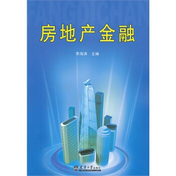 房地产金融 李海涛　主编