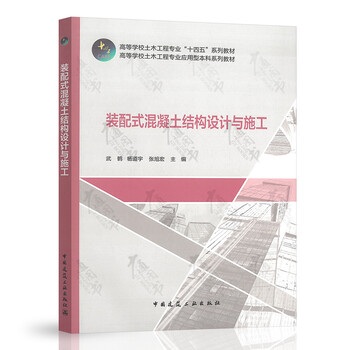 装配式混凝土结构设计与施工